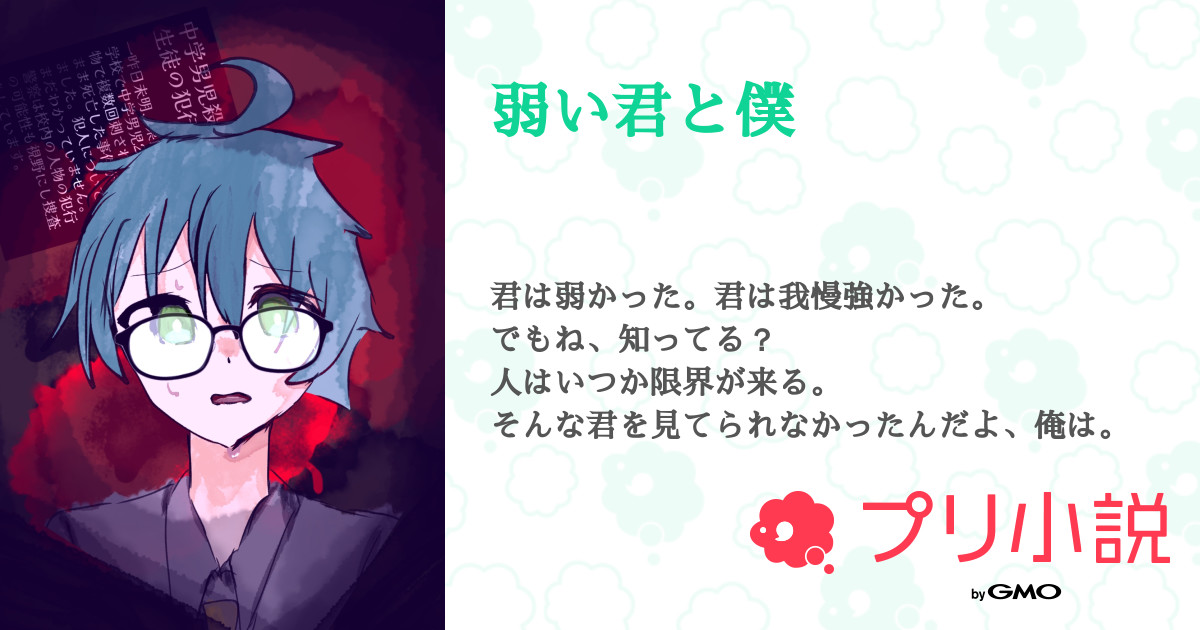 第3話：No.two（弱い君と僕）｜無料スマホ夢小説ならプリ小説 byGMO